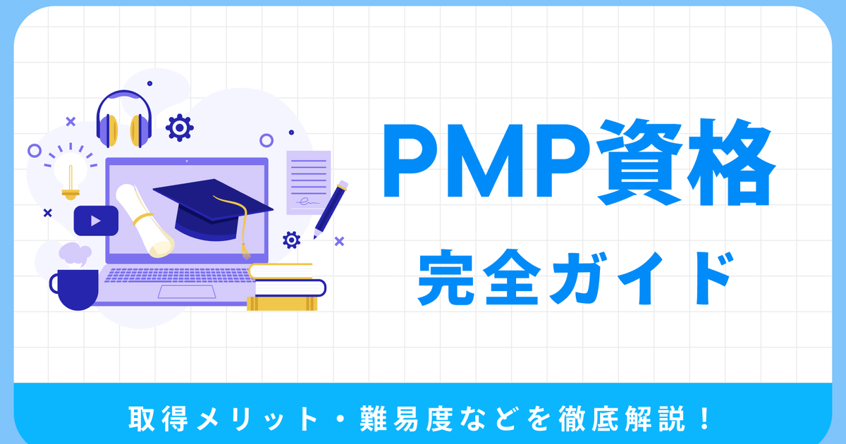 PMP資格の完全ガイド！PMPとは？取得メリット・難易度・勉強方法・転職成功の秘訣を徹底解説｜IT・エンジニア・ゲーム業界専門の転職メディア ...
